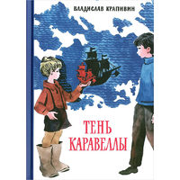 Тень Каравеллы