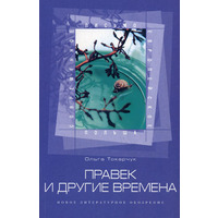Правек и другие времена