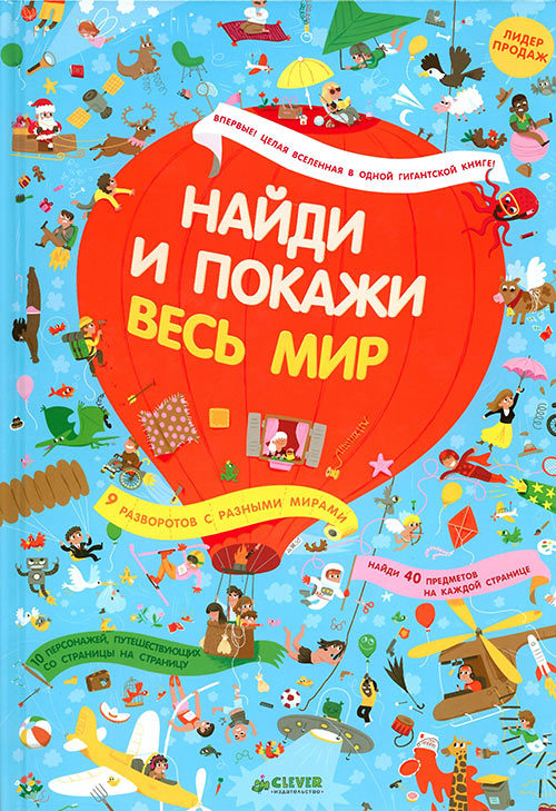 Найди и покажи. Весь мир