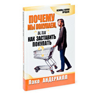 Почему мы покупаем, или Как заставить покупать